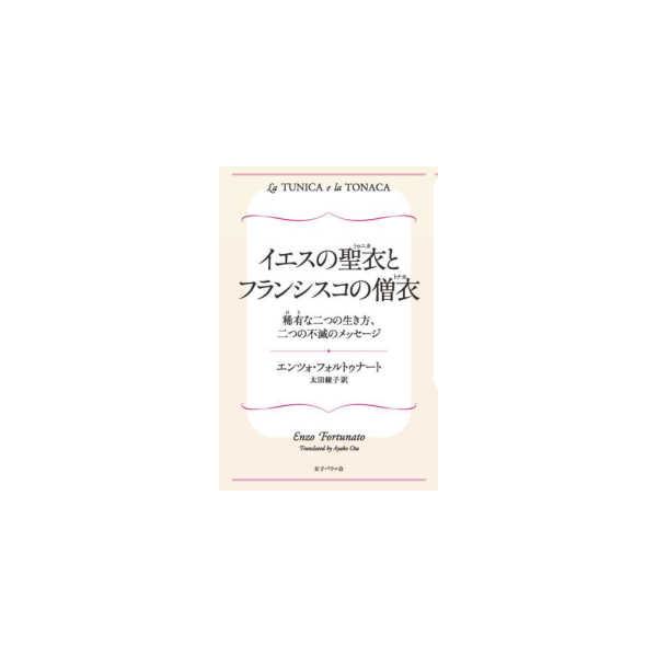【発売日：2023年03月01日】著者：フォルトゥナート，エンツォ【著】〈Ｆｏｒｔｕｎａｔｏ，Ｅｎｚｏ〉/太田 綾子【訳】出版社：女子パウロ会