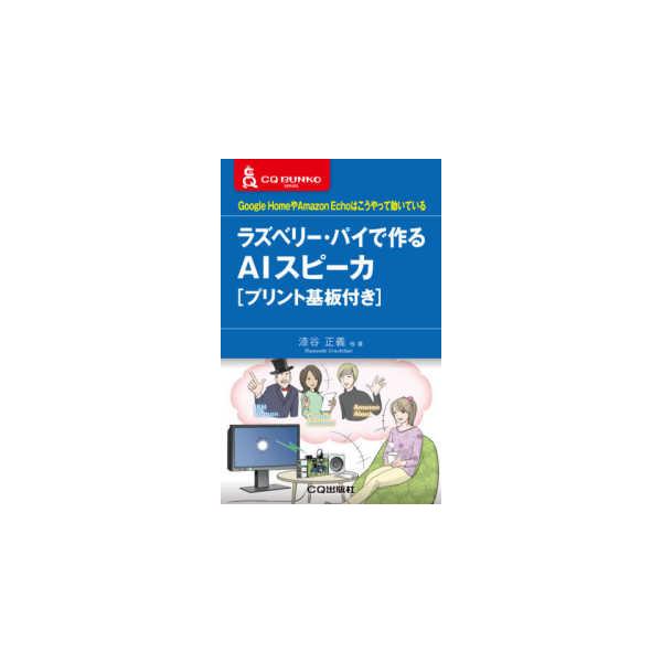 【発売日：2020年05月01日】著者：漆谷 正義/高梨 光/畑 雅之/松原 仁【著】出版社：ＣＱ出版