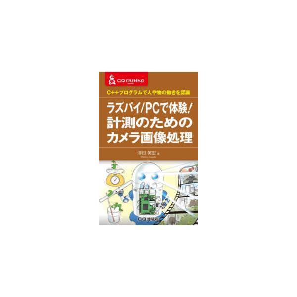 【発売日：2021年12月01日】著者：澤田 英宏【著】出版社：ＣＱ出版