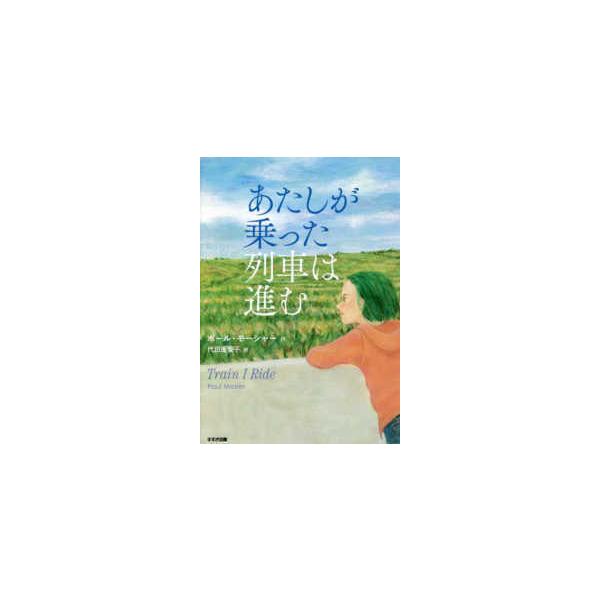 【発売日：2018年07月03日】著者：モーシャー，ポール【作】〈Ｍｏｓｉｅｒ，Ｐａｕｌ〉/代田 亜香子【訳】出版社：鈴木出版