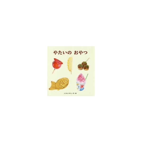 【発売日：2020年04月17日】著者：ふじもとのりこ出版社：鈴木出版