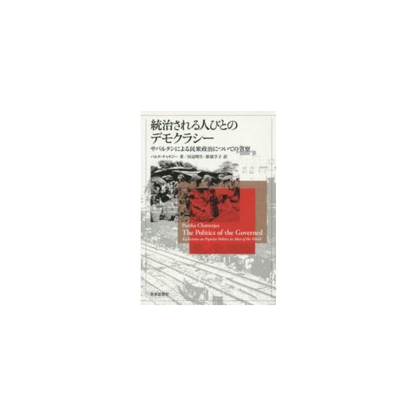 【発売日：2015年09月01日】著者：チャタジー，パルタ【著】〈Ｃｈａｔｔｅｒｊｅｅ，Ｐａｒｔｈａ〉/田辺 明生/新部 亨子【訳】出版社：世界思想社