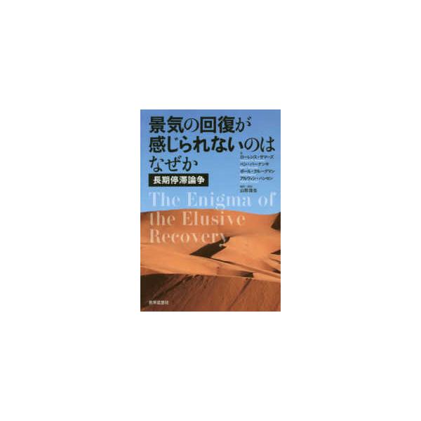 【発売日：2019年04月01日】著者：サマーズ，ローレンス〈Ｓｕｍｍｅｒｓ，Ｌａｗｒｅｎｃｅ　Ｈ．〉/バーナンキ，ベン〈Ｂｅｒｎａｎｋｅ，Ｂｅｎ　Ｓ．〉/クルーグマン，ポール〈Ｋｒｕｇｍａｎ，Ｐａｕｌ〉/ハンセン，アルヴィン〈Ｈａｎｓｅｎ...