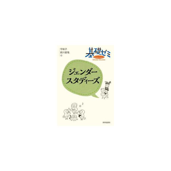 【発売日：2025年04月01日】著者：守 如子/前川 直哉【編】出版社：世界思想社