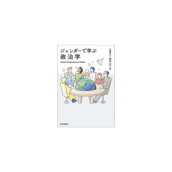 【発売日：2026年04月02日】著者：三浦 まり/岡野 八代【編】出版社：世界思想社