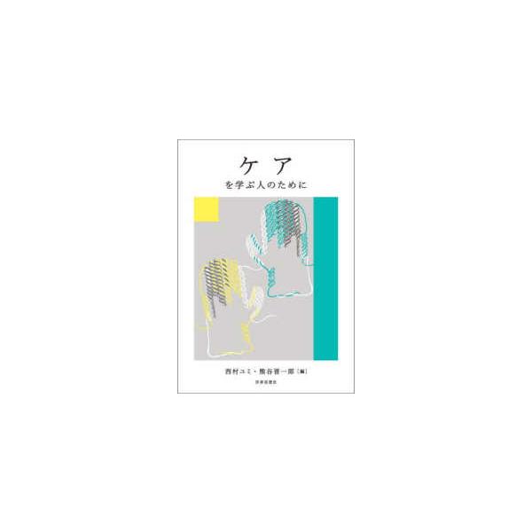 【発売日：2026年04月02日】著者：西村 ユミ/熊谷 晋一郎【編】出版社：世界思想社