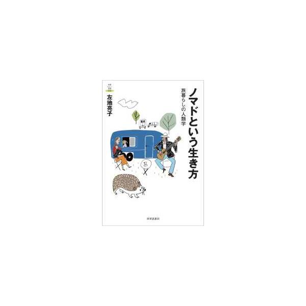 【発売日：2026年06月10日】著者：左地亮子出版社：世界思想社