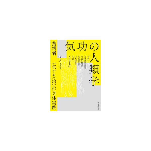 【発売日：2026年06月30日】著者：黄信者出版社：世界思想社