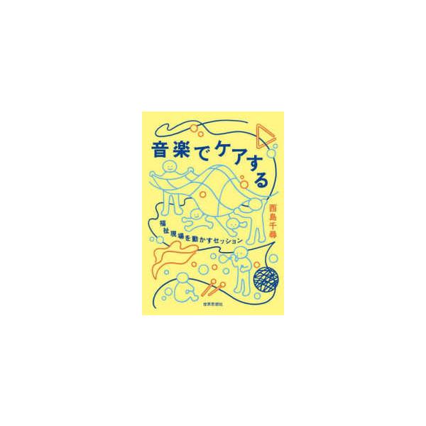 【発売日：2026年08月29日】著者：西島千尋出版社：世界思想社