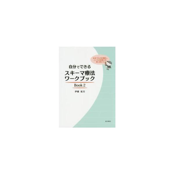 【発売日：2015年07月01日】著者：伊藤 絵美【著】出版社：星和書店