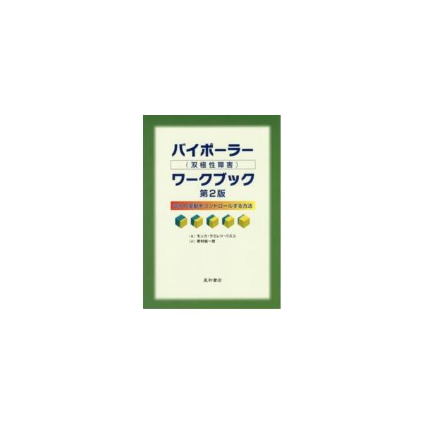【発売日：2016年07月01日】著者：バスコ，モニカ・ラミレツ【著】〈Ｂａｓｃｏ，Ｍｏｎｉｃａ　Ｒａｍｉｒｅｚ〉/野村 総一郎【訳】出版社：星和書店