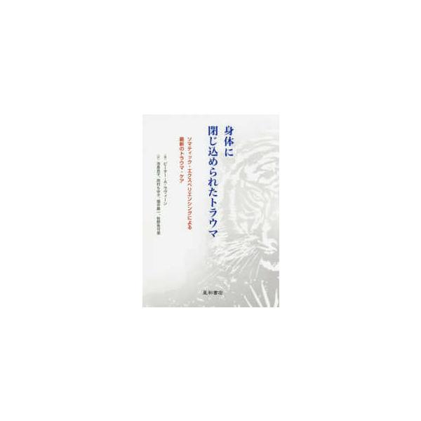 【発売日：2016年10月25日】著者：ラヴィーン，ピーター・Ａ．【著】〈Ｌｅｖｉｎｅ，Ｐｅｔｅｒ　Ａ．〉/池島 良子/西村 もゆ子/福井 義一/牧野 有可里【訳】出版社：星和書店