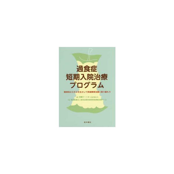 【発売日：2017年05月01日】著者：西園マーハ 文【編】/群馬会群馬病院摂食障害治療チーム【著】出版社：星和書店