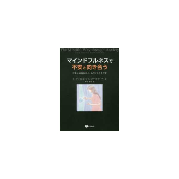 【発売日：2017年11月01日】著者：オルシロ，スーザン・Ｍ．〈Ｏｒｓｉｌｌｏ，Ｓｕｓａｎ　Ｍ．〉/ローマー，リザベス【著】〈Ｒｏｅｍｅｒ，Ｌｉｚａｂｅｔｈ〉/仲田 昭弘【訳】出版社：星和書店