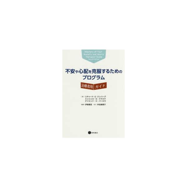 【発売日：2018年04月01日】著者：ジンバーグ，リチャード・Ｅ．〈Ｚｉｎｂａｒｇ，Ｒｉｃｈａｒｄ　Ｅ．〉/クラスケ，ミッシェル・Ｇ．〈Ｃｒａｓｋｅ，Ｍｉｃｈｅｌｌｅ　Ｇ．〉/バーロウ，デイビッド・Ｈ．【著】〈Ｂａｒｌｏｗ，Ｄａｖｉｄ　Ｈ...