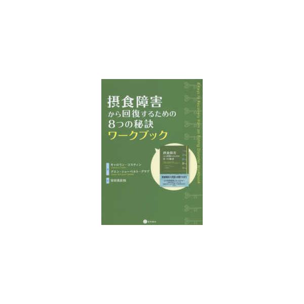 【発売日：2019年07月01日】著者：コスティン，キャロリン〈Ｃｏｓｔｉｎ，Ｃａｒｏｌｙｎ〉/グラブ，グエン・シューベルト【著】〈Ｇｒａｂｂ，Ｇｗｅｎ　Ｓｃｈｕｂｅｒｔ〉/安田 真佐枝【訳】出版社：星和書店