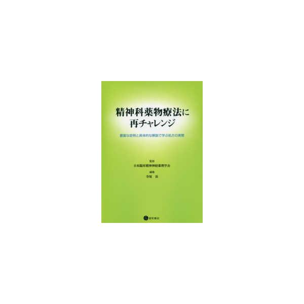 【発売日：2020年07月01日】著者：日本臨床精神神経薬理学会/寺尾岳出版社：星和書店