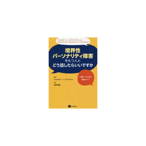 【発売日：2020年07月01日】著者：ジェロルド・Ｊ．クライスマン/荒井秀樹出版社：星和書店