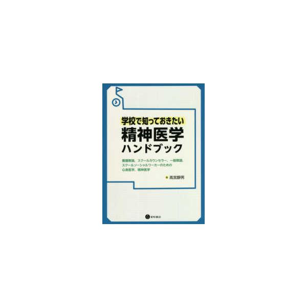 【発売日：2021年03月01日】著者：高宮 静男【著】出版社：星和書店