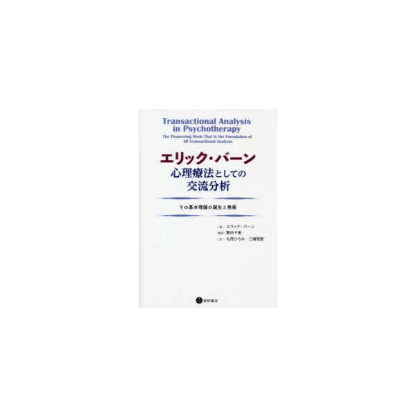 【発売日：2021年03月01日】著者：バーン，エリック【著】〈Ｂｅｒｎｅ，Ｅｒｉｃ〉/繁田 千恵【監訳】/丸茂 ひろみ/三浦 理恵【訳】出版社：星和書店