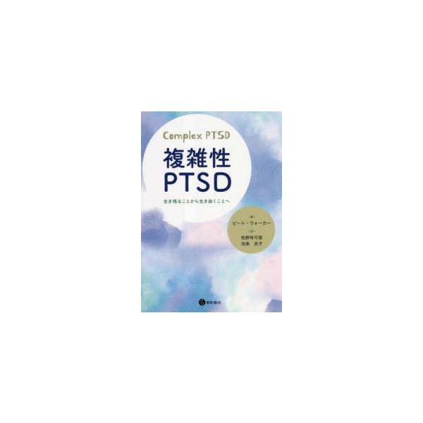 【発売日：2023年04月01日】著者：ピート・ウォーカー/牧野有可里出版社：星和書店