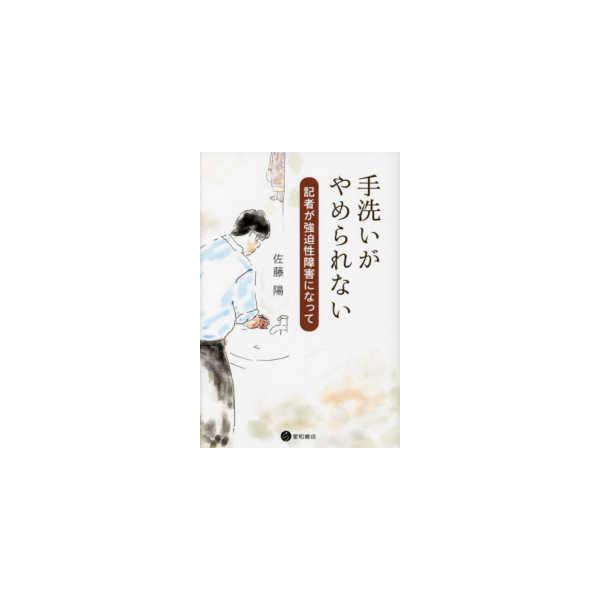 【発売日：2023年06月01日】著者：佐藤 陽【著】出版社：星和書店