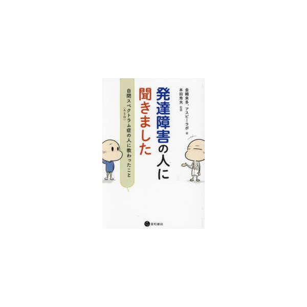 【発売日：2024年02月01日】著者：金織 来多/アスピーラボ【著】/本田 秀夫【監修】出版社：星和書店