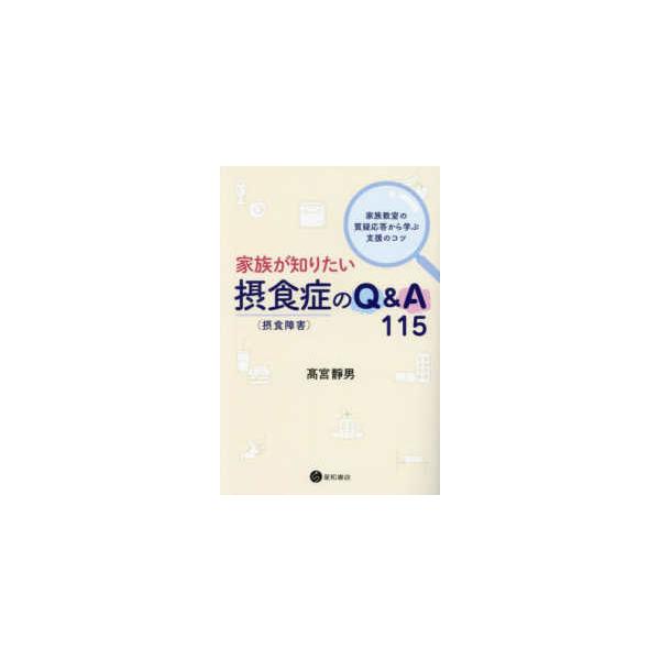 【発売日：2024年11月01日】著者：〓宮 靜男【著】出版社：星和書店