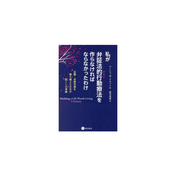 【発売日：2025年08月01日】著者：マーシャ・Ｍ．リネハン/高木美恵出版社：星和書店