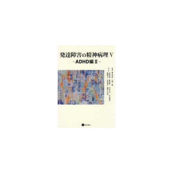 【発売日：2026年02月01日】著者：兼本 浩祐/内海 健【編】/小野 和哉/菅原 誠一/平井 正三/平井 靖史/広瀬 宏之/本田 秀夫/義村 さや香【著】出版社：星和書店