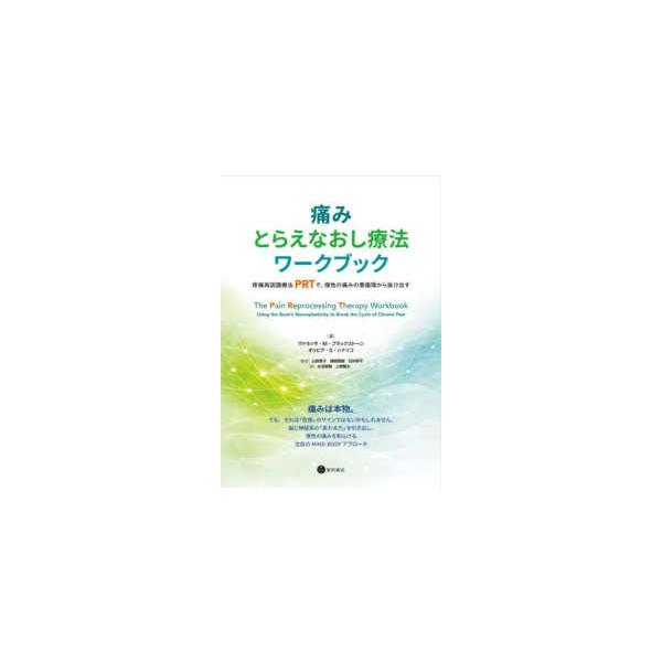 【発売日：2026年07月01日】著者：ヴァネッサ・Ｍ．ブラックストーン/オリビア・Ｓ．シナイコ出版社：星和書店