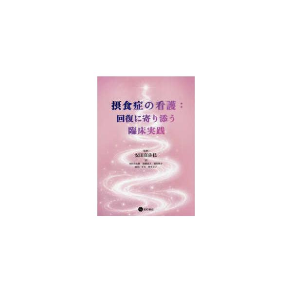 【発売日：2026年08月01日】著者：安田真佐枝/猪俣則子出版社：星和書店