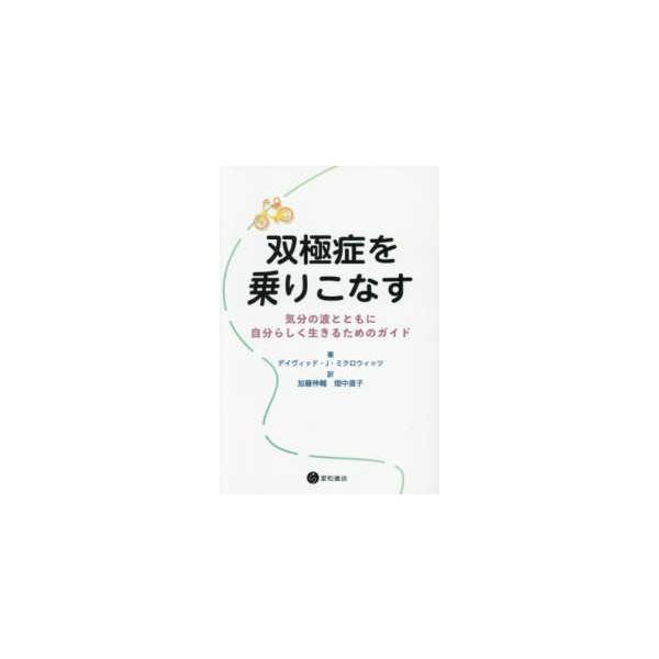 【発売日：2026年09月01日】著者：デイヴィッド・Ｊ．ミクロウィッツ/加藤伸輔出版社：星和書店