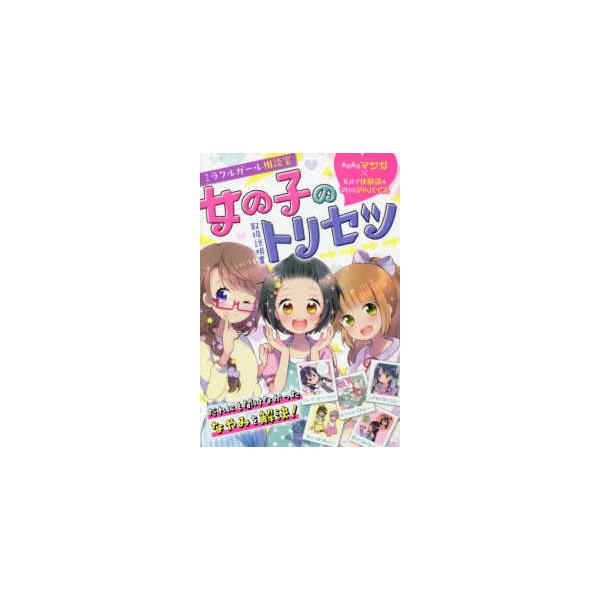 【発売日：2018年07月01日】著者：ミラクルガールズ委員会【編著】出版社：西東社