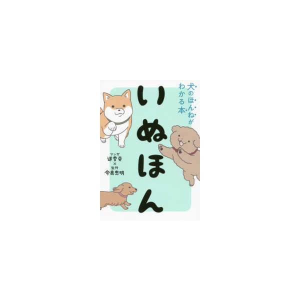 【発売日：2020年04月02日】著者：道雪 葵【マンガ】/今泉 忠明【監修】出版社：西東社