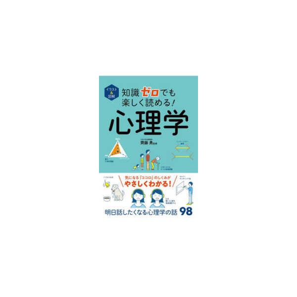 【発売日：2021年11月06日】著者：齊藤 勇【監修】出版社：西東社