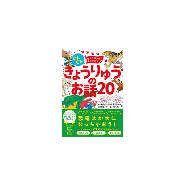 【発売日：2022年07月08日】著者：小林 快次/田中 康平【監修】/山下 美樹【著】出版社：西東社
