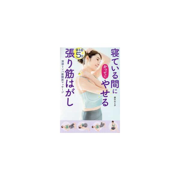 【発売日：2023年05月31日】著者：夜久 ルミ子【著】出版社：西東社