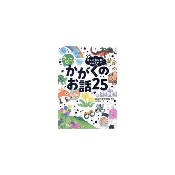 【発売日：2025年07月03日】著者：山下 美樹【作】/国立科学博物館【監修】出版社：西東社
