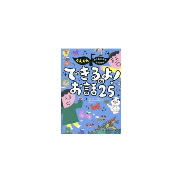 【発売日：2023年11月11日】著者：ささき あり【作】/「できるよ！のお話２５」チーム（東京大学ＣＥＤＥＰ）【監修】出版社：西東社