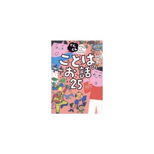 【発売日：2025年10月03日】著者：石黒 圭【監修】/ささき あり【作】出版社：西東社