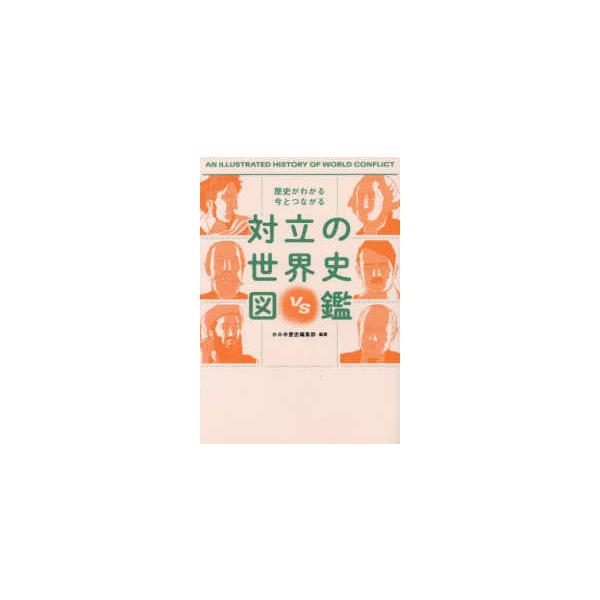 【発売日：2024年04月27日】著者：かみゆ歴史編集部【編著】出版社：西東社
