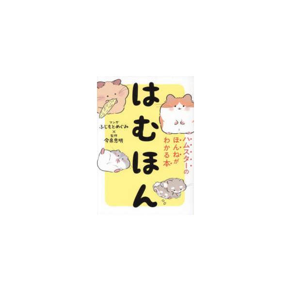 【発売日：2026年05月16日】著者：ふじもと めぐみ【マンガ】/今泉 忠明【監修】出版社：西東社