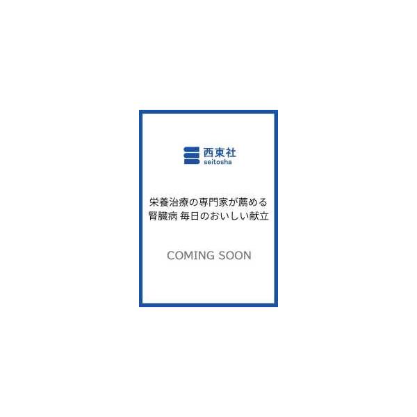 【発売日：2026年07月06日】著者：大越聡子/澤田実佳出版社：西東社