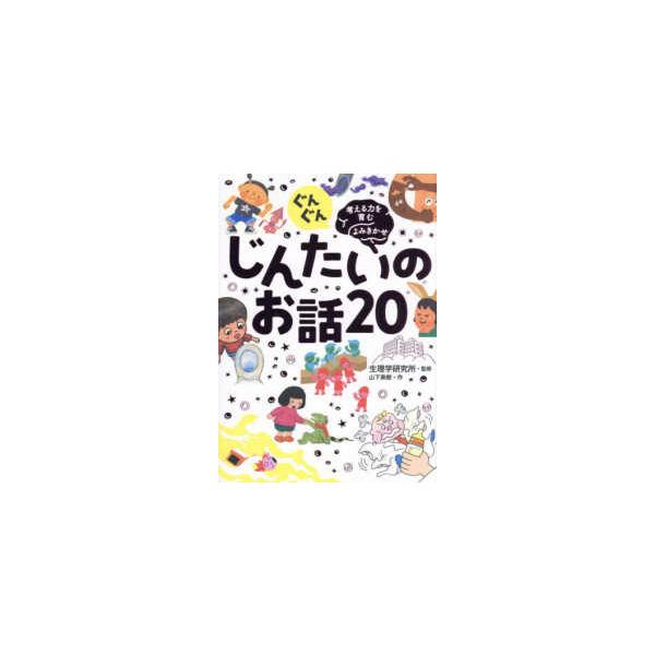 【発売日：2026年07月03日】著者：山下 美樹【作】/生理学研究所【監修】出版社：西東社