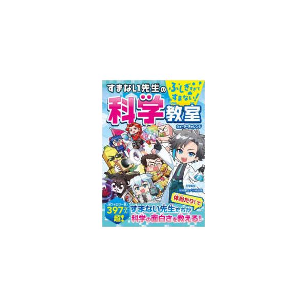 【発売日：2026年07月18日】著者：ウォーターチャレンジ【著】/川村 康文/小林 尚美【科学監修】出版社：西東社