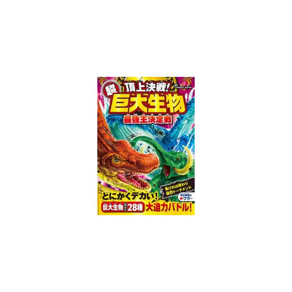 【発売日：2026年06月04日】著者：Ｃｒｅａｔｕｒｅｓ　Ｊｏｕｒｎｅｙ【編著】出版社：西東社