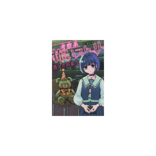 【発売日：2026年06月16日】著者：狐塚 冬里【作】出版社：西東社