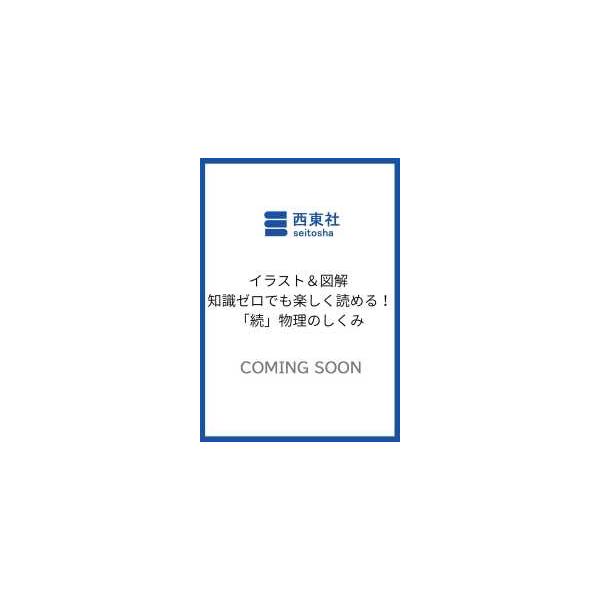 【発売日：2026年11月25日】著者：川村康文/小林尚美出版社：西東社