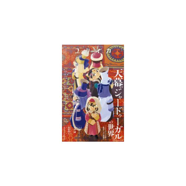 【発売日：2026年06月29日】出版社：青土社